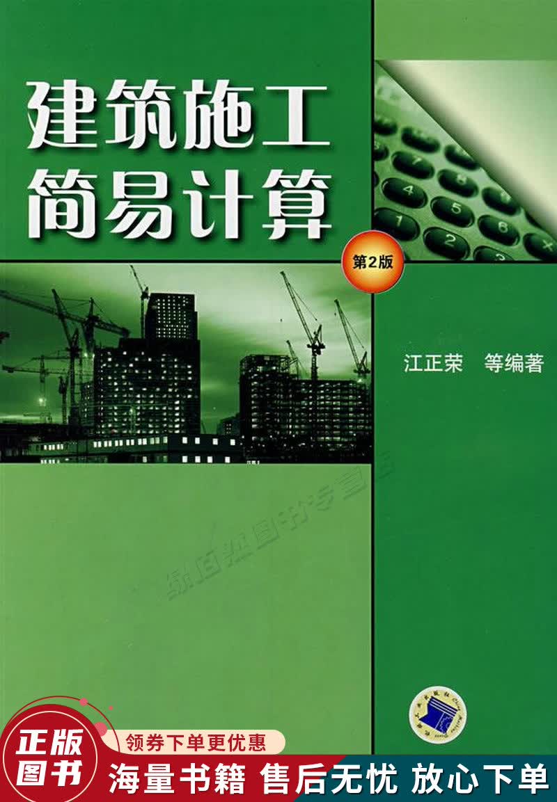 建筑施工简易计算第2版