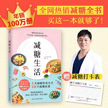 减糖生活 [日]水野雅登快读慢活出品 江西科学技术出版社