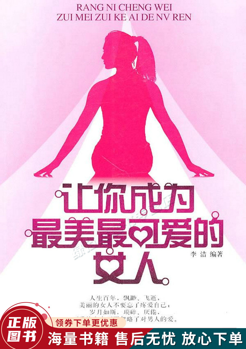 让你成为美可爱的女人