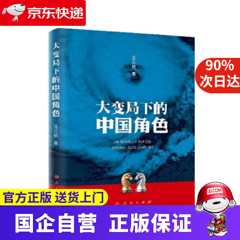 大变局下的中国角色 王义桅 著 人民出版社 9787010233574