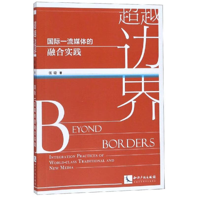 超越边界:国际一流媒体的融合实践