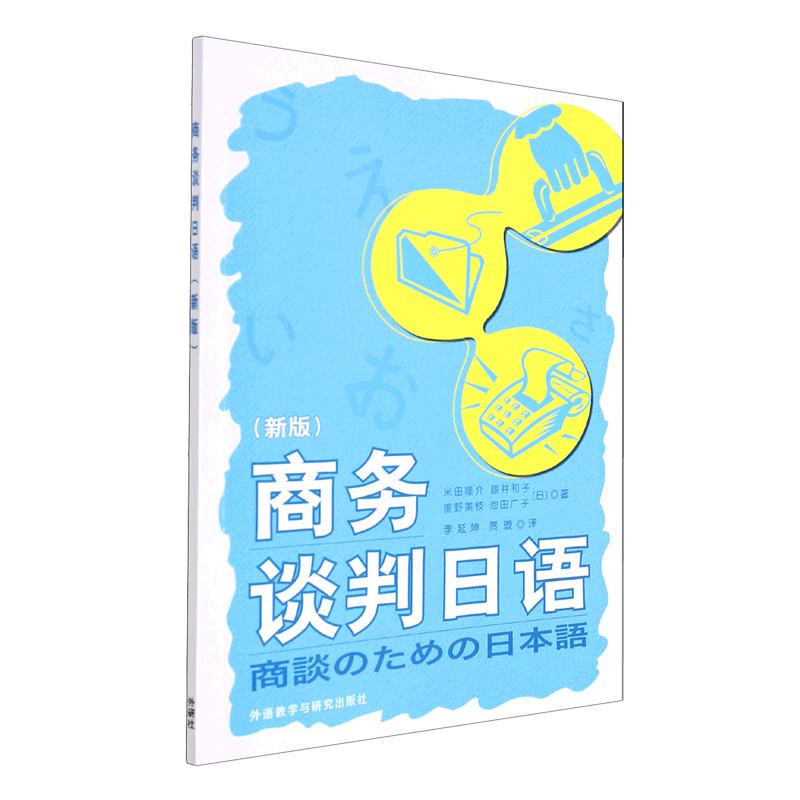 商务谈判日语(附学习指南新版)