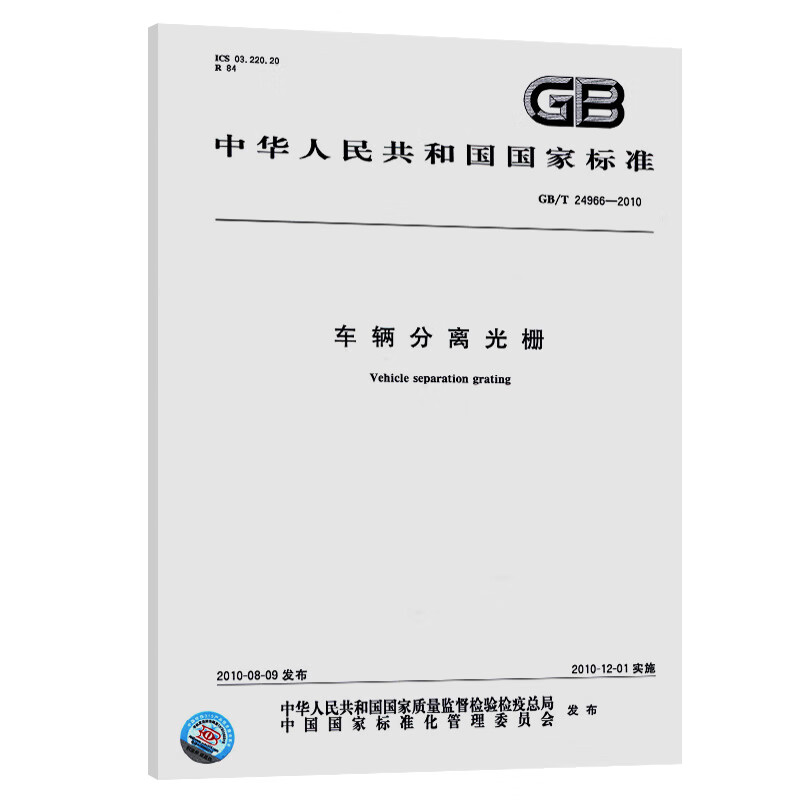 GB/T 24966-2010车辆分离光栅