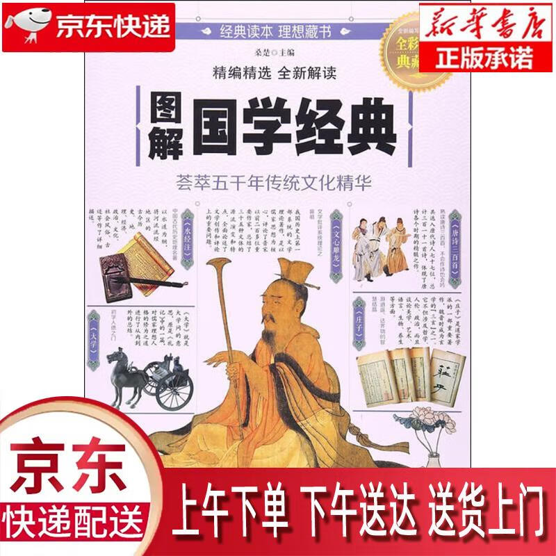 【全新畅销书籍】图解国学经典 桑楚 中国华侨出版社