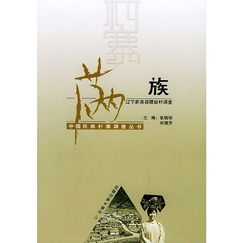 满族:辽宁新宾县腰站村调查9787810687874云南大学