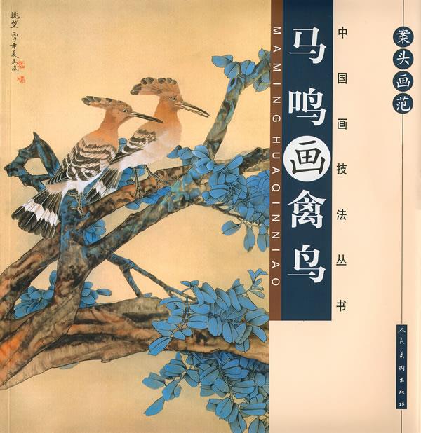 案头画范:马鸣画禽鸟