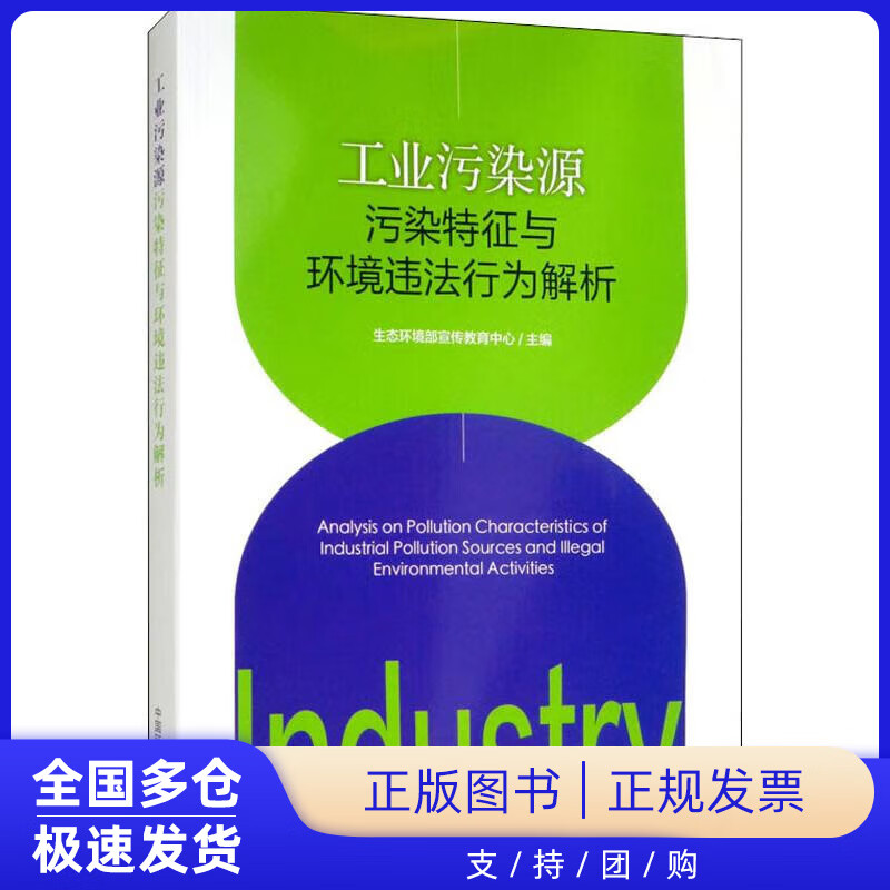 工业污染源污染特征与环境违法行为解析
