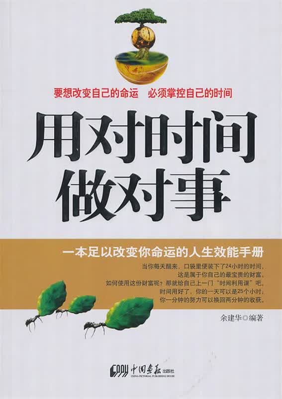【现货】用对时间做对事