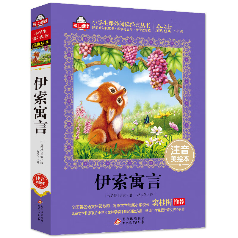 伊索寓言注音版（美绘大开本）一二三年级文学 小学生课外阅读 全国语文级教师 窦桂梅推荐 爱上阅读系列