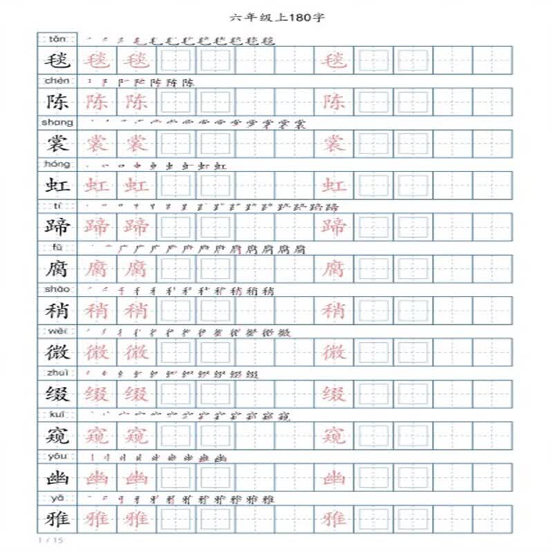 蓝红部编人教版小学六年级语文上册写字表生字字贴描红训练本15页【打印册】
