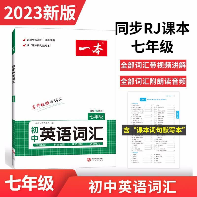 一本初中英语词汇七年级上下册 2023版RJ人教版课本教材同步训练总复习阅读理解完形填空语法测试试题