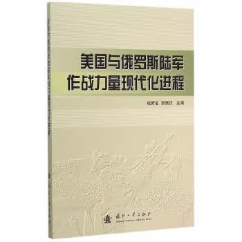 美国与俄罗斯陆军作战力量现代化进程【特惠】