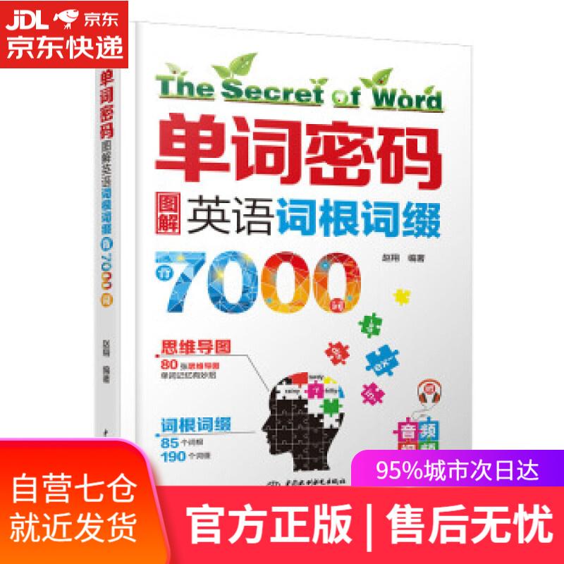 单词密码：图解英语词根词缀背7000词 赵翔 著 中国水利水电出版社