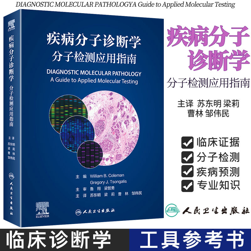 疾病分子诊断学分子检测应用指南 ELSEVIER 人民卫生出版社
