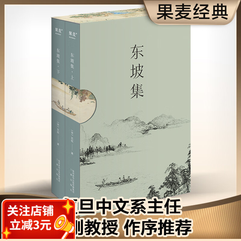 东坡集 苏轼 苏东坡 书法 文学 古诗词 大宋风华 复旦大学朱刚教授序言导读 果麦出品