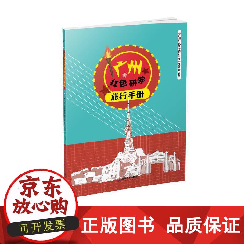 广州红色研学旅行手册 《广州红色研学旅行手册》编委会 9787557028084