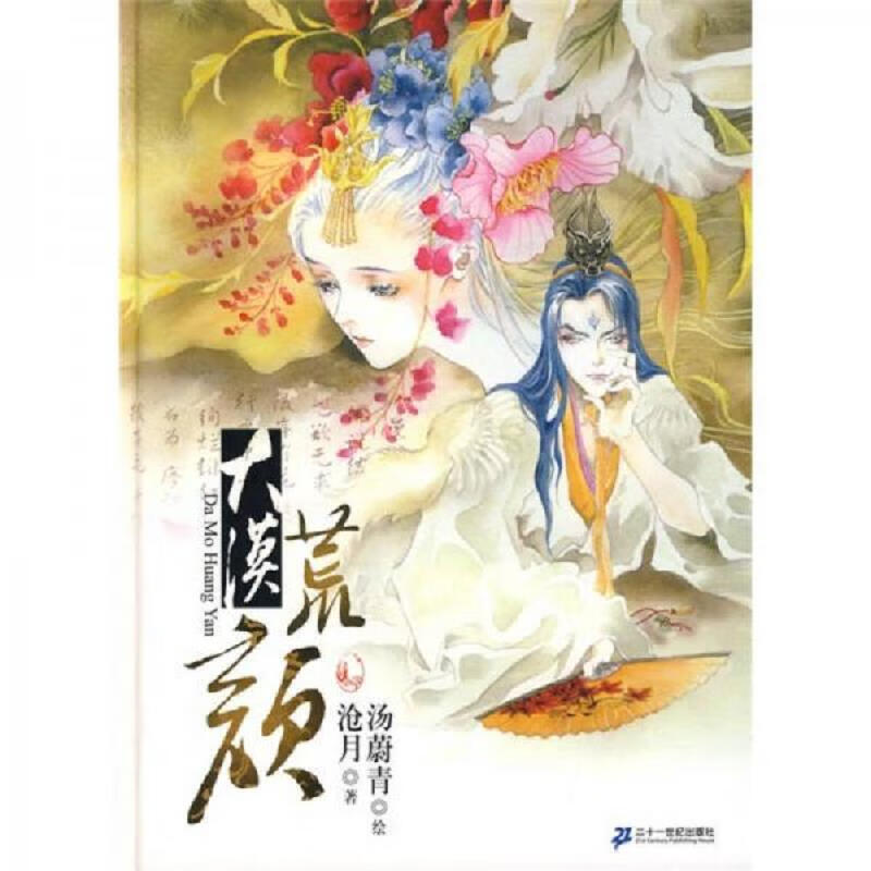 大漠荒颜：全彩绘本
