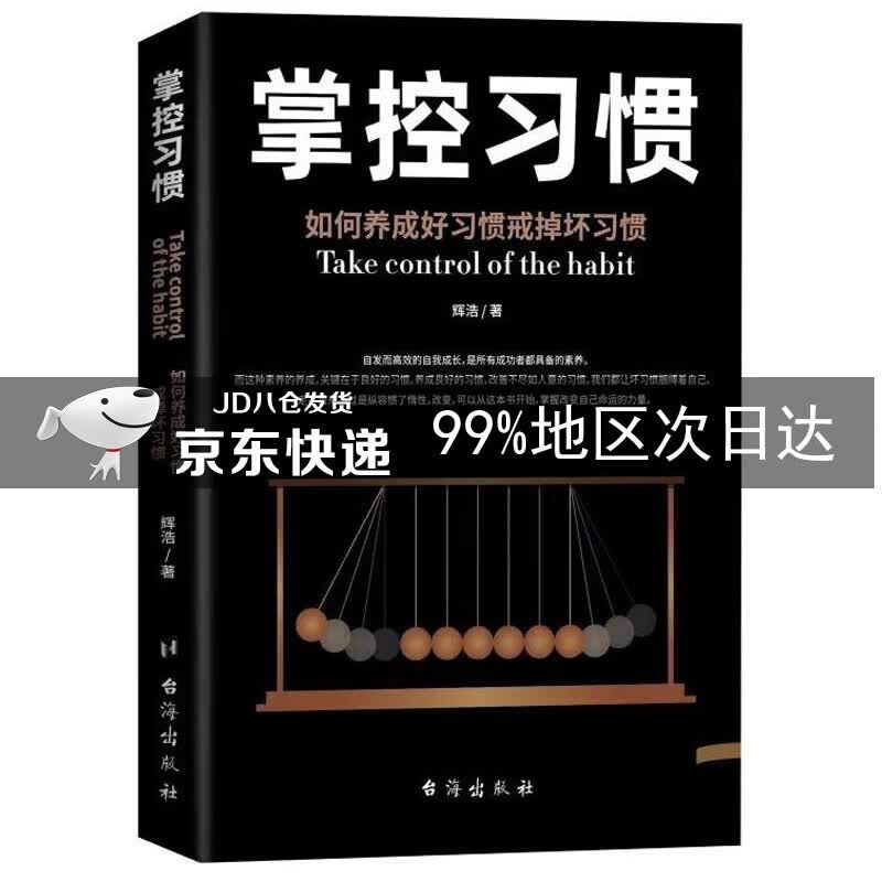 掌控习惯：如何养成好习惯戒掉坏习惯