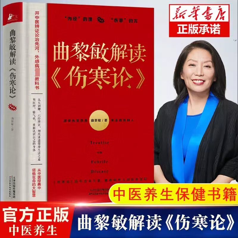 曲黎敏解读伤寒论 通俗解读伤寒论背后生命大智慧 现代人的自救法则黄帝内经中医保健养生书籍 单本