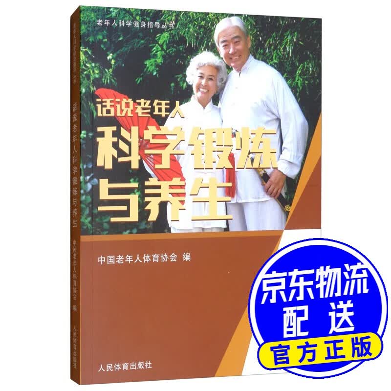 话说老年人科学锻炼与养生/老年人科学健身指导丛书