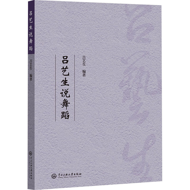 预售 吕艺生说舞蹈 吕艺生 编 书籍 图书