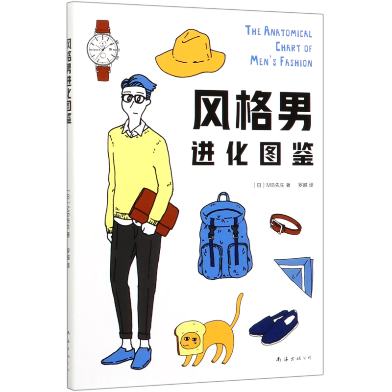 风格男进化图鉴