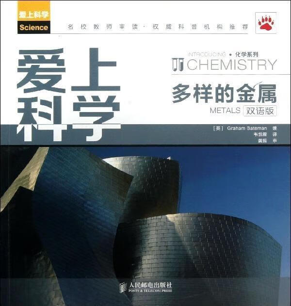 爱上科学多样的金属 双语版