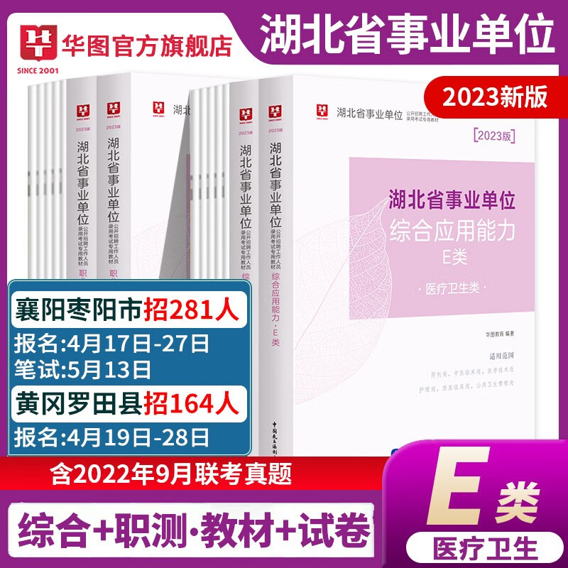 湖北事业单位E类】华图教育2023湖北省事业单位考试用书事业编考试2023年医疗卫生E类综合应用能力职业能力倾向测武汉市