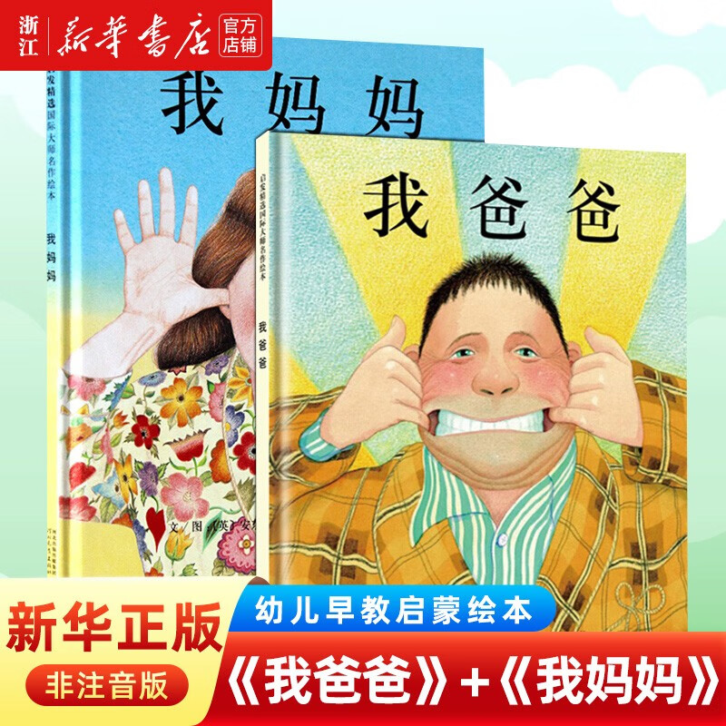 我爸爸我妈妈 儿童绘本非注音版 一年级小学生课外书 幼儿睡前早教启蒙绘本 宝宝故事书