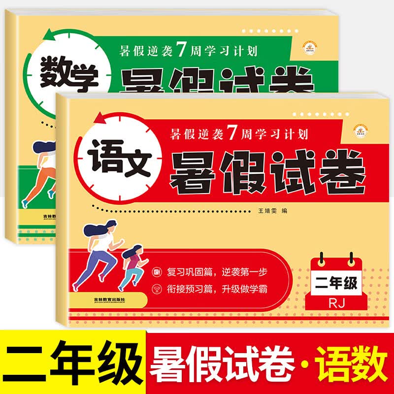 暑假作业二年级下册试卷测试卷全套2册语文数学暑假试卷黄冈同步训练人教版二升三衔接教材练习册题小学2下期 [热卖全2册]语数暑假试卷 小学二年级