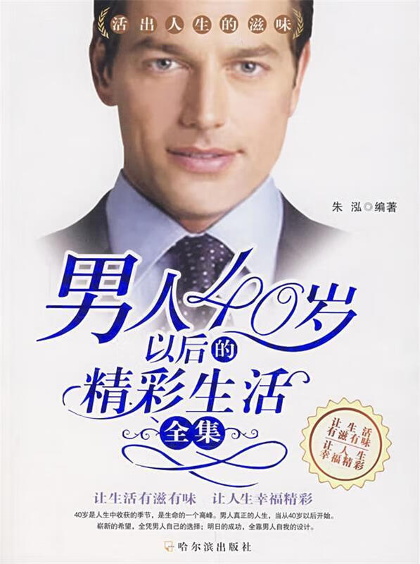 男人40岁以后的精彩生活 全集 朱泓著