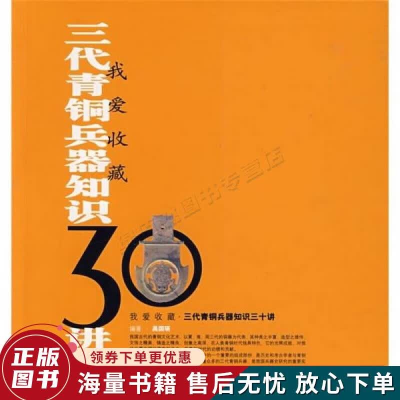 我爱收藏：三代青铜兵器知识30讲