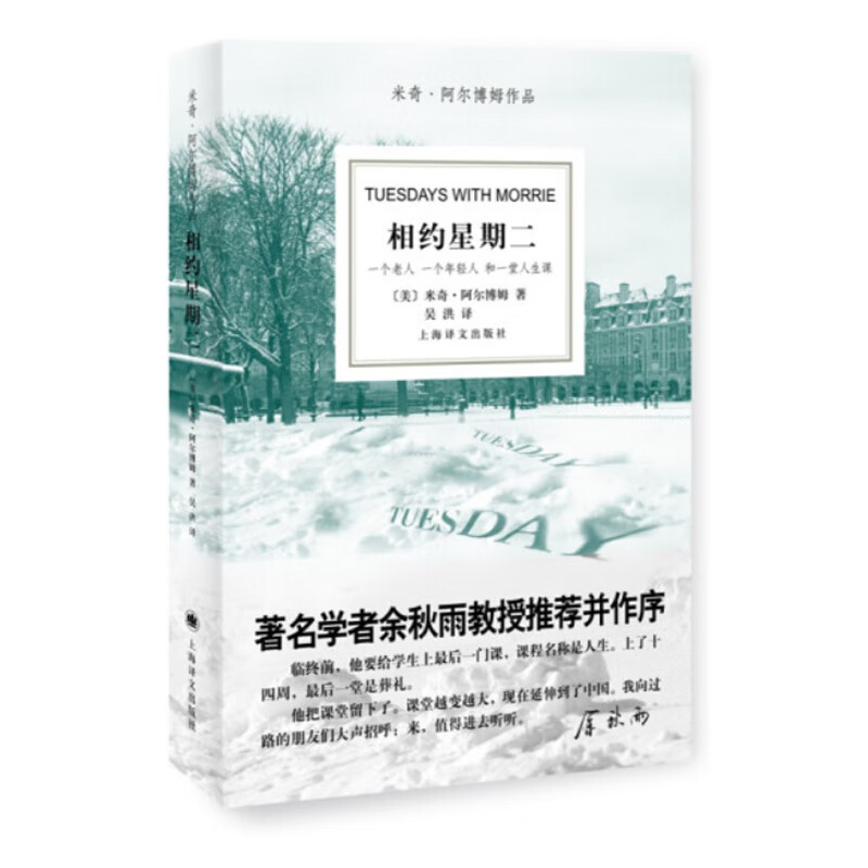 相约星期二 十周年纪念版 平装普及本 [美]阿尔博姆 上海译文9787532742707
