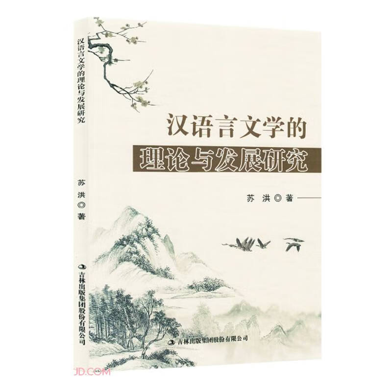 汉语言文学的理论与发展研究9787573119681