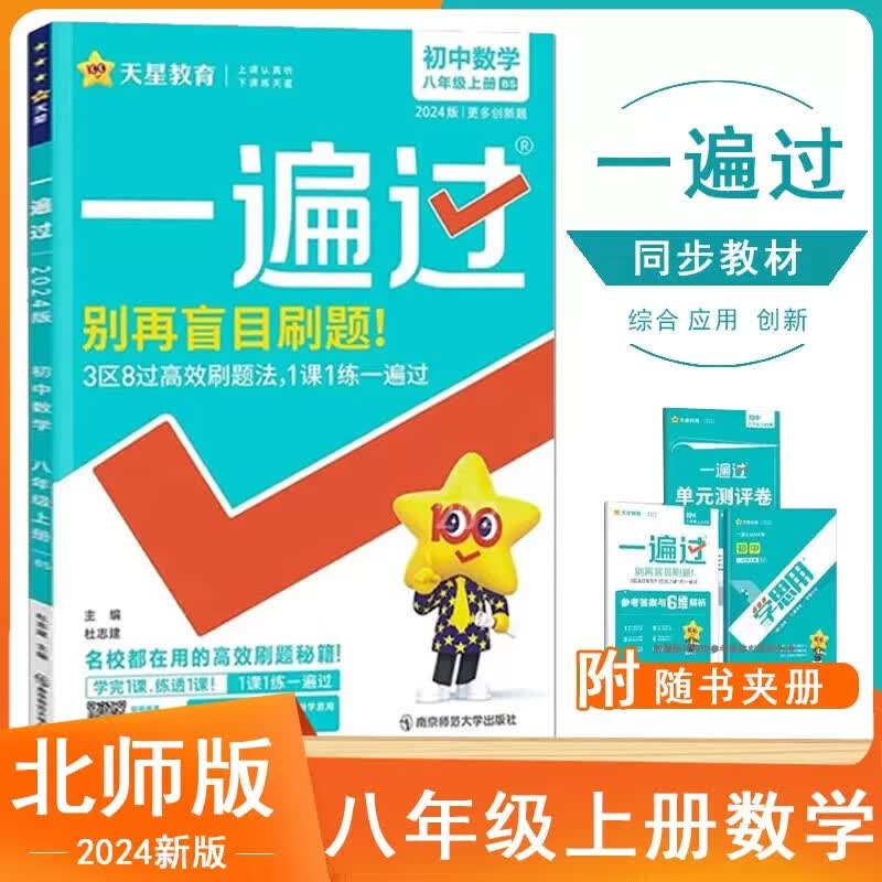 现货【北师版】2024版八上数学 初中一遍过初中八年级上册数学北师版BSD初二8年级上册数学教材同步训练单元测试卷刷题练习册中学全练教辅资料书天星教育 八年级上 数学