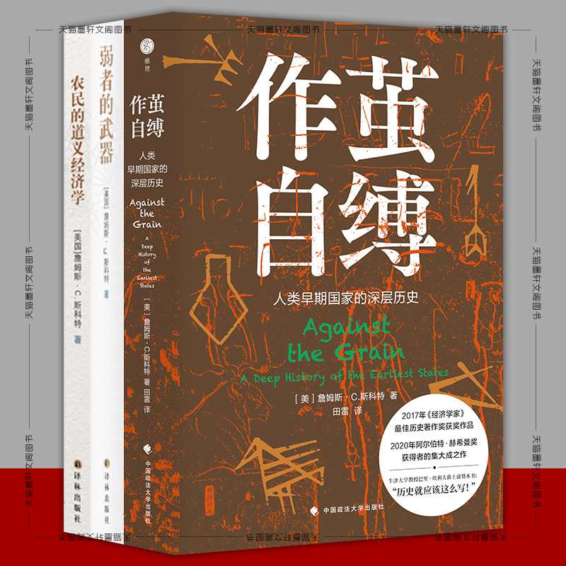 全3册】作茧自缚+农民的道义经济学+弱者的武器 斯科特作品套装