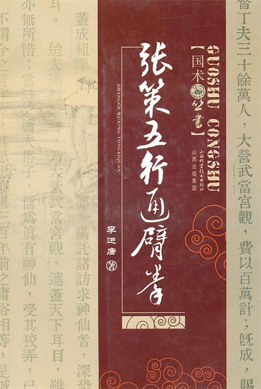 张策五行通臂拳 李进唐著【书】