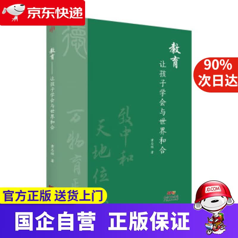 教育：让孩子学会与世界和合 黄志煊 著 广东人民出版社 9787218155265