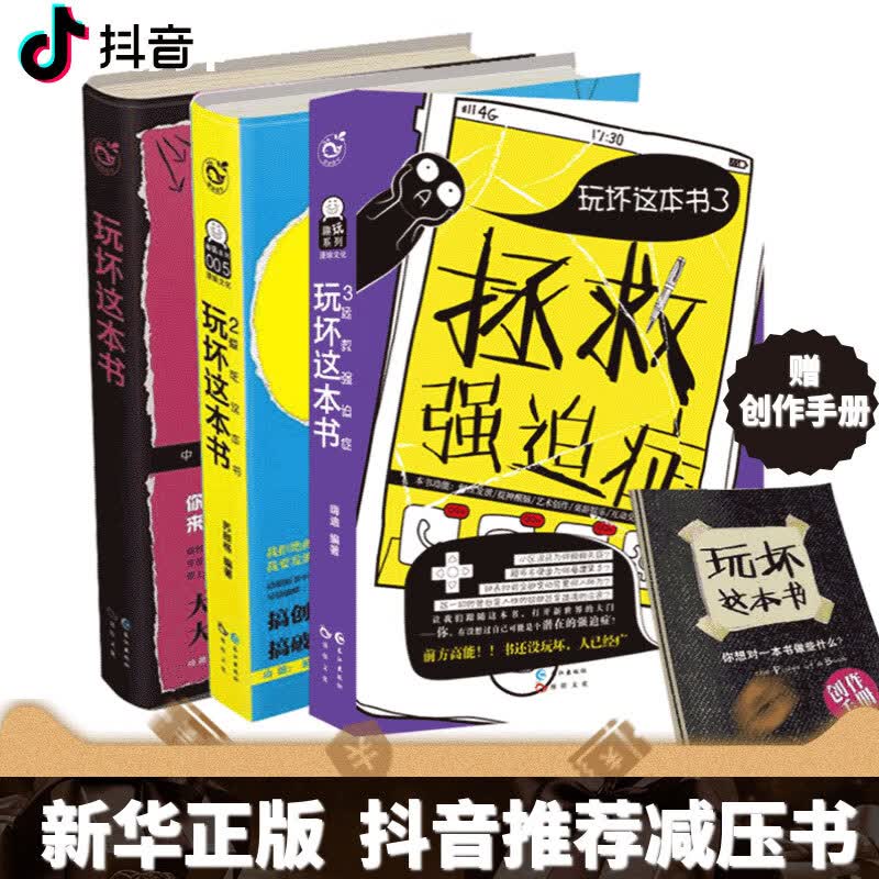 现货 玩坏这本书全套3册 做了这本书 玩坏这本书+爱死这本书+拯救 解压发泄游戏 减压