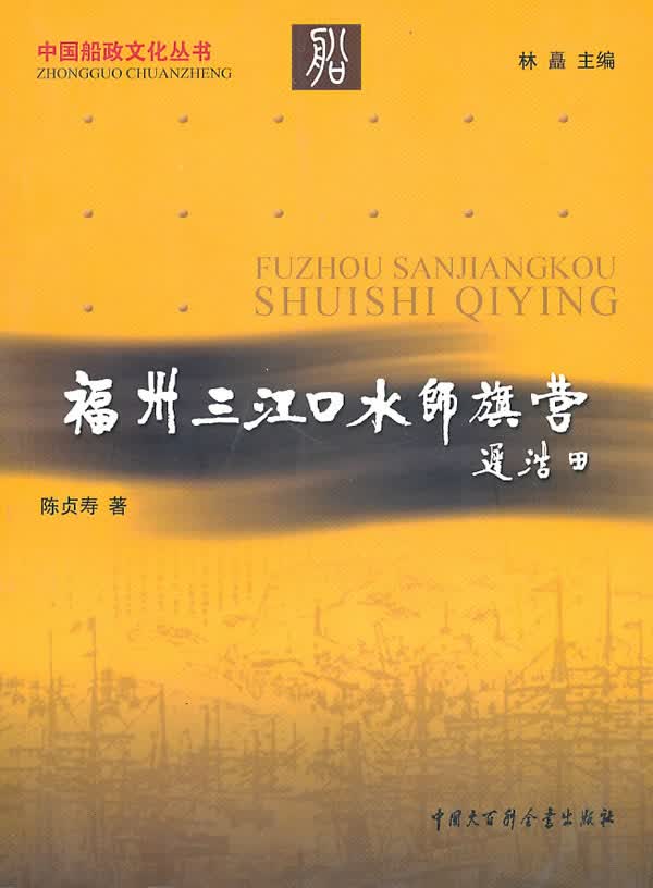 福州三江口水师旗营 陈贞寿著
