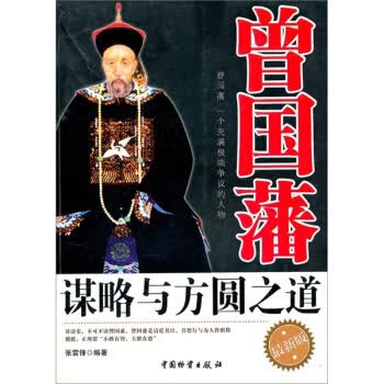 曾国藩谋略与方圆之道 张雷锋 著【书】