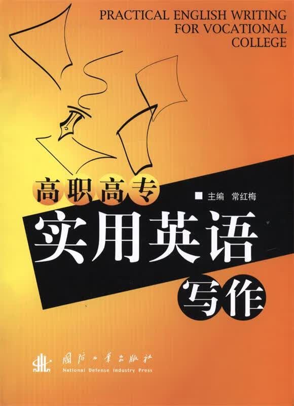 高职高专实用英语写作 常红梅 主编 国防工业出版社