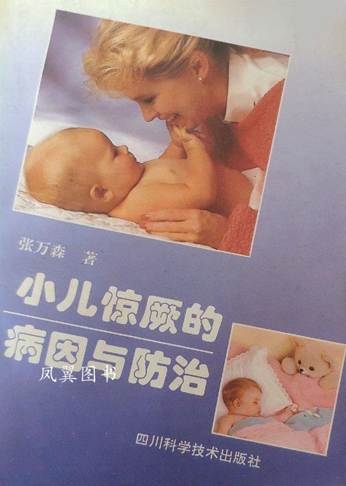 小儿惊厥的病因与防治 张万森著 四川科学技术出版社