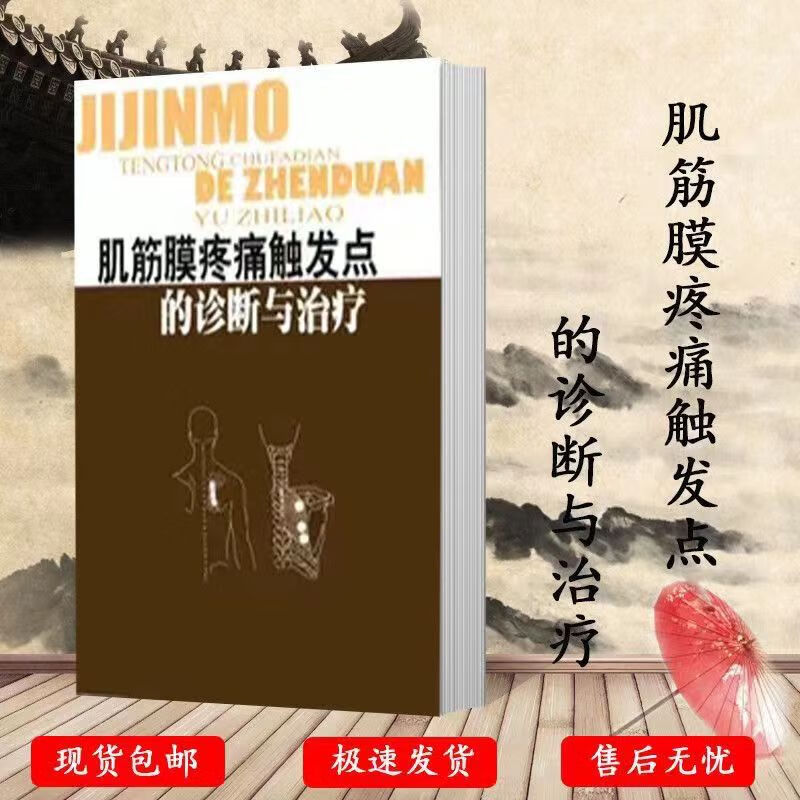 肌筋膜疼痛触发点的诊断与 黄强民，庄小强，谭树生主编