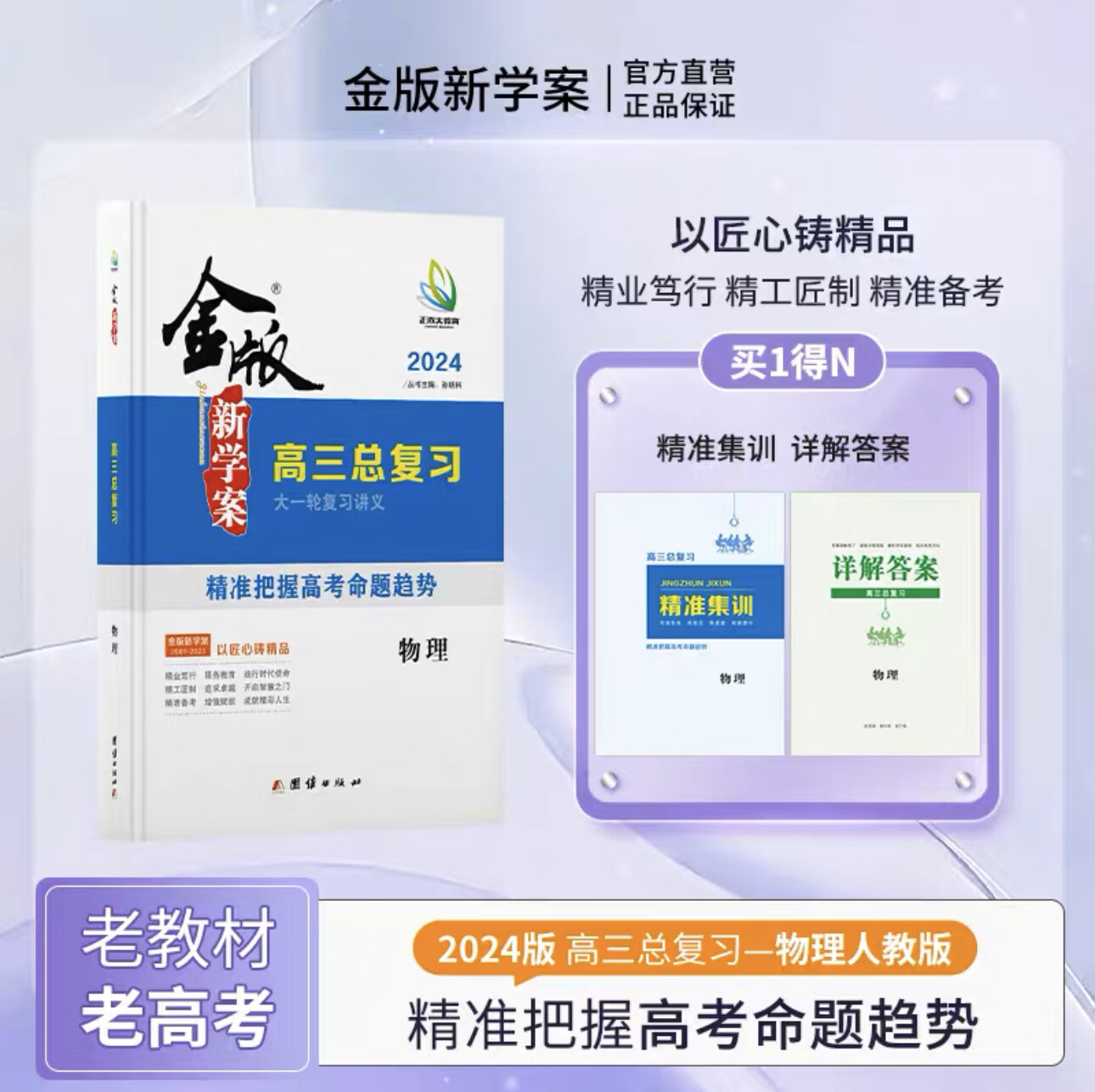 2024新版金版新学案高三一轮总复习新老高考语数英物化生政史地全+ 物理人教版【老高考】 高中三年级