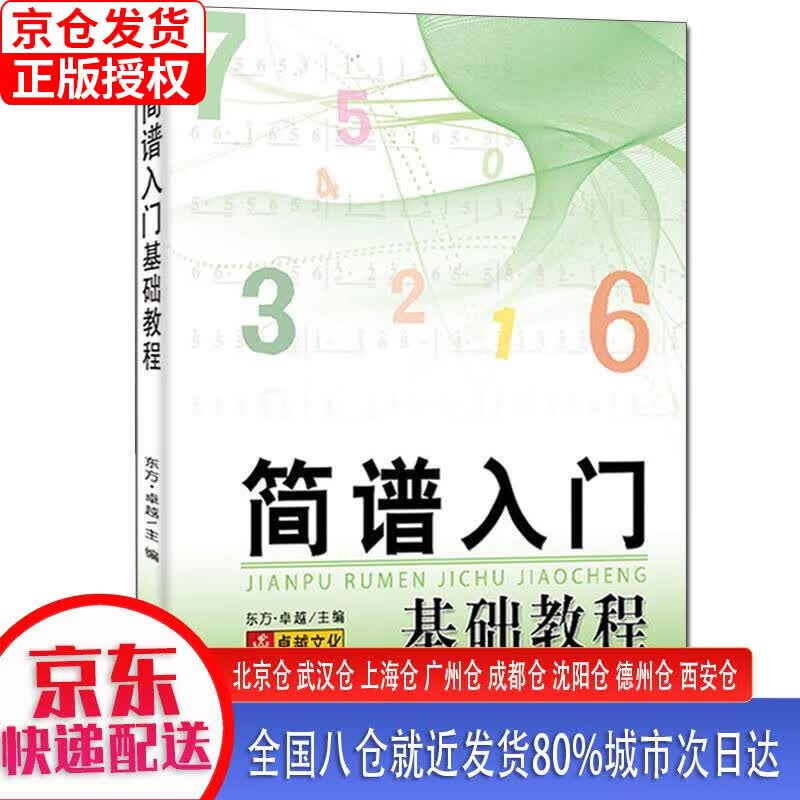 【现货】简谱入门基础教程 东方卓越 同心出版社