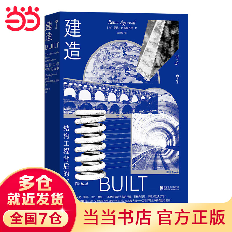 建造：结构工程背后的故事 工程学思维中的安全与坚固