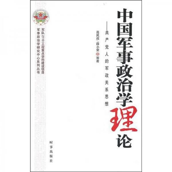 中国军事政治学理论：共产党人的军政关系思想