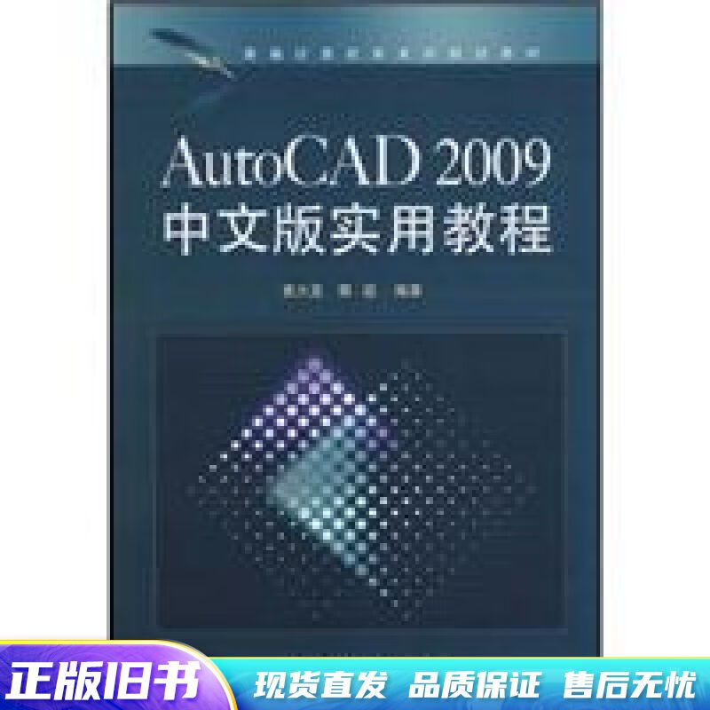 新编计算机类本科规划教材：AutoCAD 2009中文版实用教程