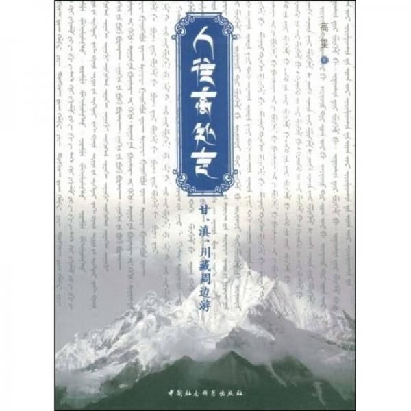 人往高处走：甘、滇、川藏周边游9787500474579
